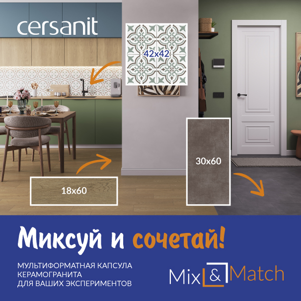 Новинки керамогранита Mix&Match / Новинки сантехники / Cersanit